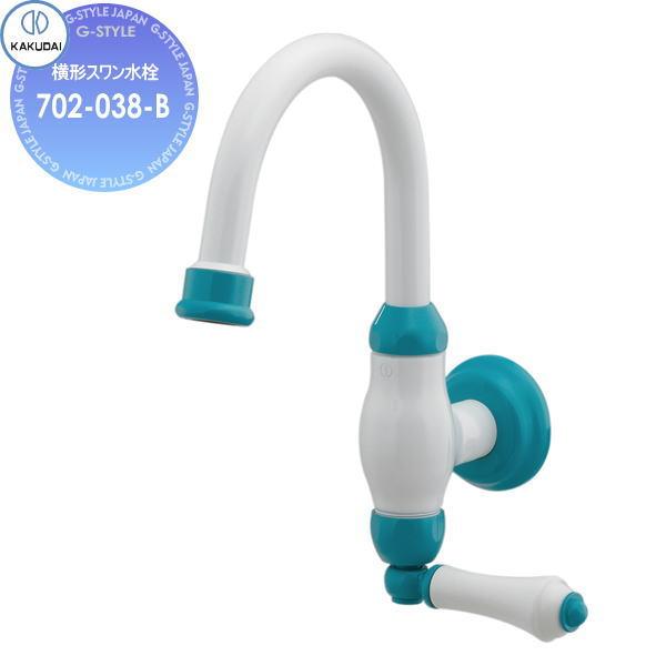 [商品名] 横形スワン水栓[品番] 702-038-B[カラー] ターコイズブルー[備考] ●二条ネジスピンドル固定コマ仕様（一般地・寒冷地共用）●90°開閉制限仕様●パイプ取付ネジW26山20[施工について] ※施工はお客様にて責任を持っ...