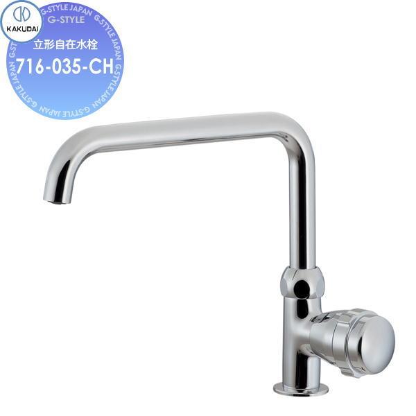 [商品名] 立形自在水栓[品番] 716-035-CH[備考] ●取付穴径22〜27ミリ・厚5〜35ミリ●一般地・寒冷地共用●上部：0171R●先端金具取付ネジM16.5×1.0（本体直付けタイプ）[施工について] ※施工はお客様にて責任を...