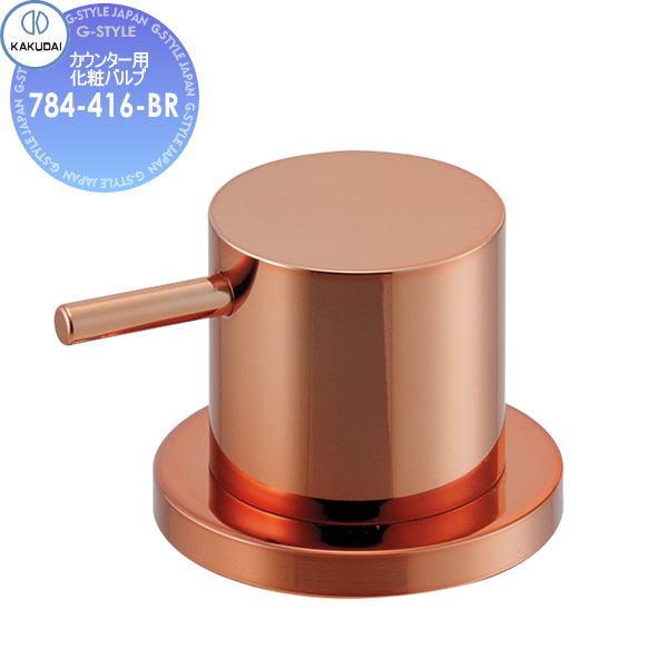 [商品名] カウンター化粧バルブ[品番] 784-416-BR[カラー] カッパーブラウン[材質] 黄銅[備考] ●取付穴径30〜35ミリ・厚5〜35ミリ●上部：104-013[仕様] 90°のハンドル開閉で吐水、止水ができる製品です。[施...