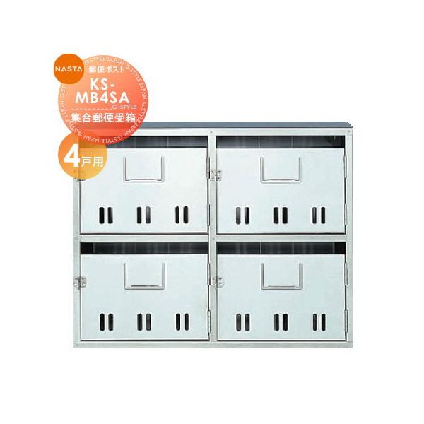 [商品名]:郵便ポスト 郵便受け NASTA キョウワ ナスタ公団型集合郵便受箱 KS-MB4SA 4戸用  [関連キーワード]: [サイズ（mm）]:幅655.4×高さ514×奥行き141.4[重量（kg）]:6.5[材質]:【本体】：ス...