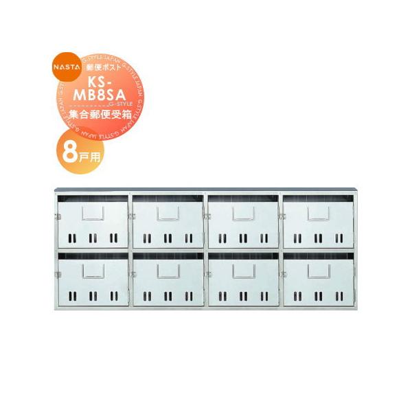 [商品名]:郵便ポスト 郵便受け NASTA キョウワ ナスタ公団型集合郵便受箱 KS-MB8SA 8戸用  [関連キーワード]: [サイズ（mm）]:幅1291.4×高さ514×奥行き141.4[重量（kg）]:12.6[材質]:【本体】...