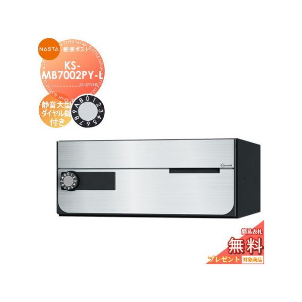 [商品名]:郵便ポスト 郵便受け NASTA キョウワ ナスタD-ALL ディーオール KS-MB7002PY-L 静音大型ダイヤル錠 横開き 1戸用 前入前出し 屋内タイプ [関連キーワード]:大型郵便物対応 [サイズ・重量]:●本体サイ...