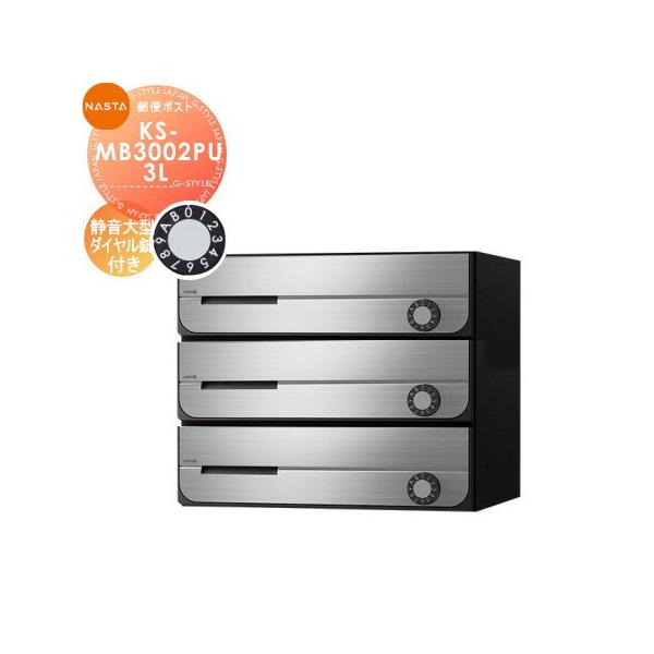[商品名]:郵便ポスト 郵便受け NASTA キョウワ ナスタD-ALL ディーオール KS-MB3002PU-3L 静音大型ダイヤル錠 上開き 3戸用 前入前出し 屋内タイプ [関連キーワード]: [サイズ・重量]:●本体サイズ：H300...