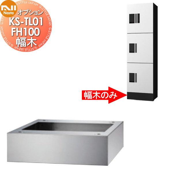 [商品名]:オプション NASTA キョウワ ナスタ幅木 KS-TL01FH100  高さ100×幅360×奥行300 [関連キーワード]:  [サイズ・重量]:●本体サイズ：H100×W360×D300 ●2.0kg[付属品]:・連結ねじ...