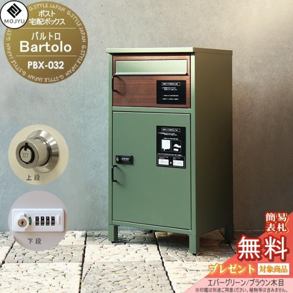[商品名] 【Bartolo （バルトロ）】 宅配ボックス付ポストPBX-032:エバーグリーン/ブラウン木目スタイリッシュ オシャレ かっこいい[サイズ（mm）、重量（Kg）] 【ポスト本体】 W43.8×D36(取っ手込みサイズ)×H8...