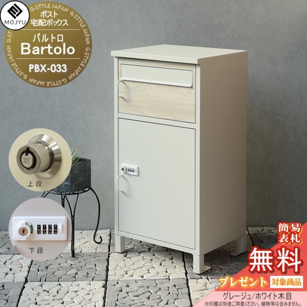 [商品名] 【Bartolo （バルトロ）】 宅配ボックス付ポストPBX-033:グレージュ/ホワイト木目スタイリッシュ オシャレ かっこいい[サイズ（mm）、重量（Kg）] 【ポスト本体】 W43.8×D36(取っ手込みサイズ)×H83(...
