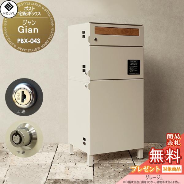 [商品名] 【Gian （ジャン）宅配２段タイプ】 宅配ボックス付ポストPBX-043:グレージュスタイリッシュ オシャレ かっこいい[サイズ（mm）、重量（Kg）] 【ポスト本体】 W46.5(取っ手込みサイズ)×D40×H101(アジャ...