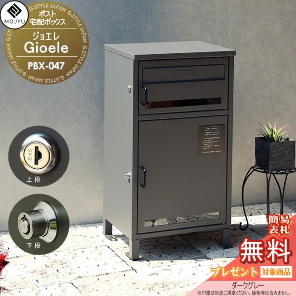[商品名] 【Gioele （ジョエレ）】 宅配ボックス付ポストPBX-047:ダークグレースタイリッシュ オシャレ かっこいい[サイズ（mm）、重量（Kg）] 【ポスト本体】 W40.2×D36×H75.2(アジャスター込みサイズ)cm重...