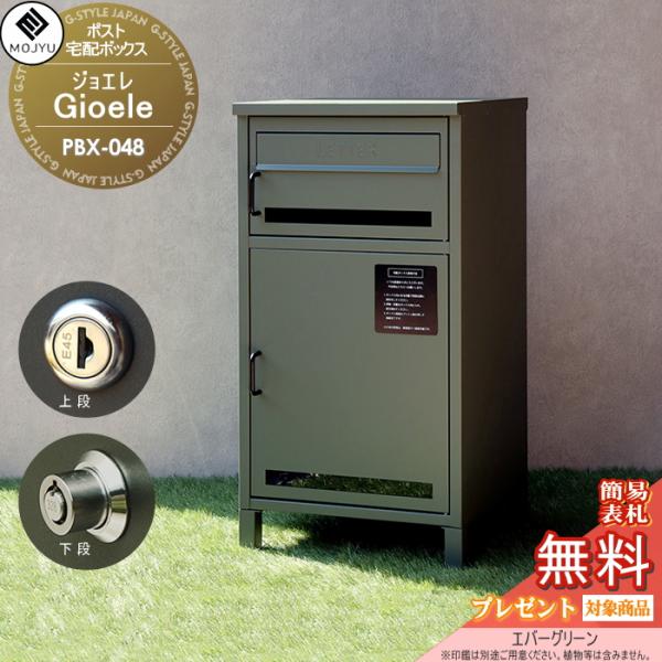 [商品名] 【Gioele （ジョエレ）】 宅配ボックス付ポストPBX-048:エバーグリーンスタイリッシュ オシャレ かっこいい[サイズ（mm）、重量（Kg）] 【ポスト本体】 W40.2×D36×H75.2(アジャスター込みサイズ)cm...