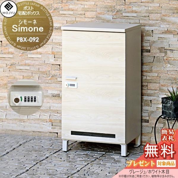 [商品名] 【Simone （シモーネ）】 宅配ボックスPBX-092:グレージュ/ホワイト木目スタイリッシュ オシャレ かっこいい[サイズ（mm）、重量（Kg）] 【本体】 W43.3×D36×H81.1(アジャスター込みサイズ)cm重量...