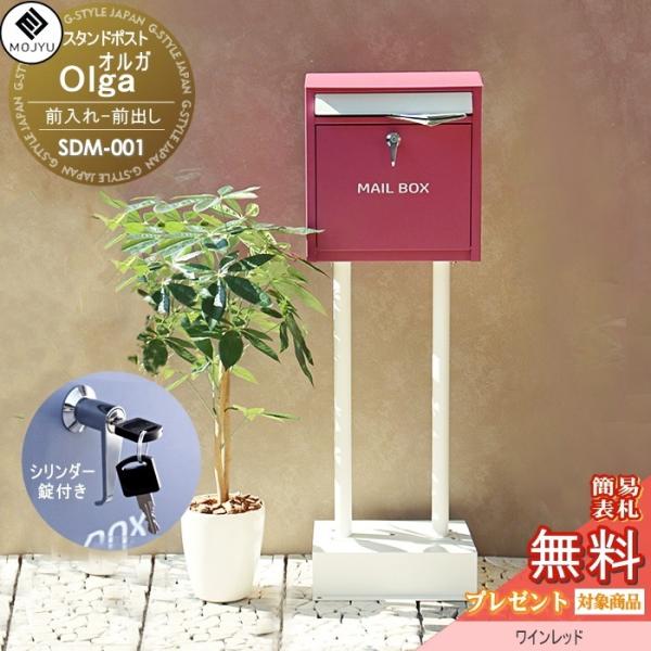 [商品名] 【Olga(オルガ)】 スタンドポストSDM-001:ワインレッドオシャレ かわいい[サイズ（mm）、重量（Kg）] 【ポスト本体】 W37×D28×H114.5cm/9.2kg投函口：約W31.1×H3.2cm取出口：約W31...