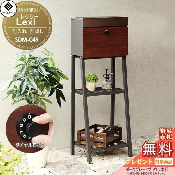 [商品名] 【Lexi(レクシー)】 スタンドポストSDM-049:ダークグレー/ブラウン木目オシャレ かわいい スタイリッシュ[サイズ（mm）、重量（Kg）] 【ポスト本体】 W40×D30×H110cm/9.6kg郵便入れ本体：約W40...