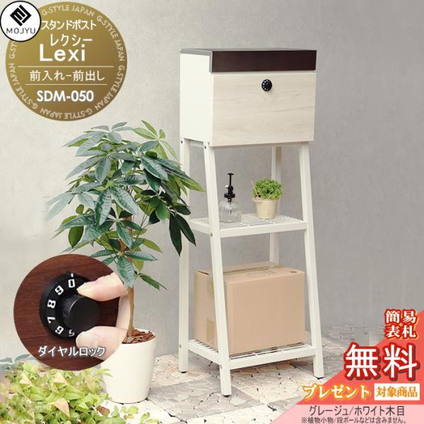 [商品名] 【Lexi(レクシー)】 スタンドポストSDM-050:グレージュ/ホワイト木目オシャレ かわいい スタイリッシュ[サイズ（mm）、重量（Kg）] 【ポスト本体】 W40×D30×H110cm/9.6kg郵便入れ本体：約W40×...
