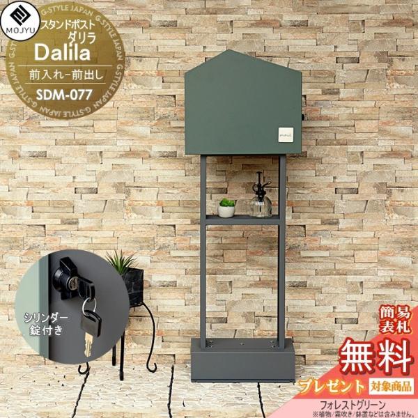 [商品名] 【Dalila(ダリラ)】 スタンドポストSDM-077:フォレストグリーンシンプル オシャレ かわいい スタイリッシュ[サイズ（mm）、重量（Kg）] 【ポスト本体】 W41×D28×H114.7cm/9.9kg投函口：約W3...