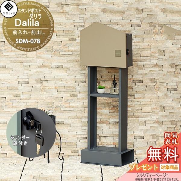 [商品名] 【Dalila(ダリラ)】 スタンドポストSDM-078:ミルクティーベージュシンプル オシャレ かわいい スタイリッシュ[サイズ（mm）、重量（Kg）] 【ポスト本体】 W41×D28×H114.7cm/9.9kg投函口：約W...