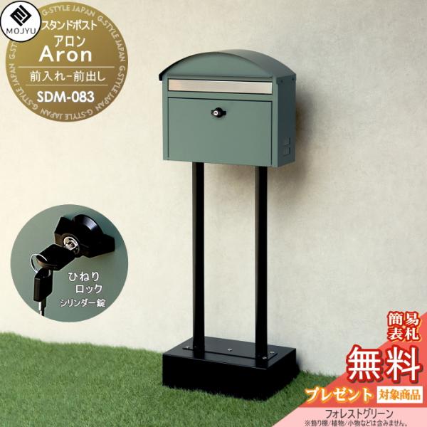 [商品名] 【 Aron (アロン) 】 スタンドポストSDM-083: フォレストグリーンシンプル オシャレ かわいい スタイリッシュ[サイズ（mm）、重量（Kg）] 【ポスト本体】 W40.3×D28×H107.5cm / 8.6kg投...