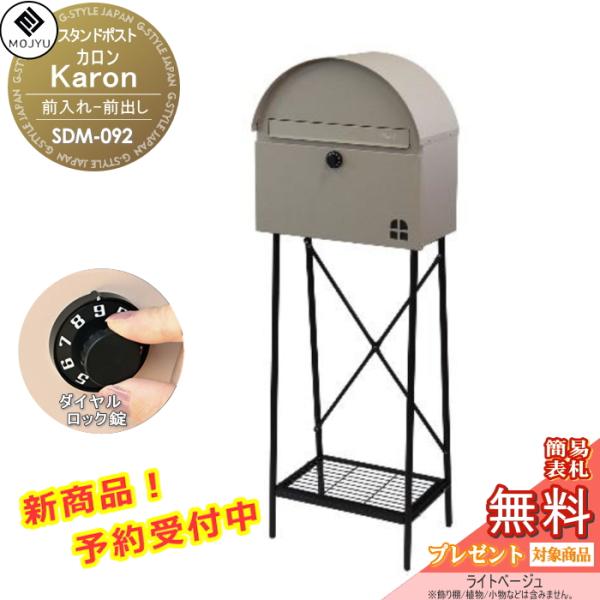 [商品名] 【Karon (カロン)】 スタンドポスト　棚板付きSDM-092:ライトベージュオシャレ かわいい[サイズ（mm）、重量（Kg）] 【ポスト本体】 W40.4×D25.6×H115.7cm / 6.3kg郵便入れ本体：約W40...