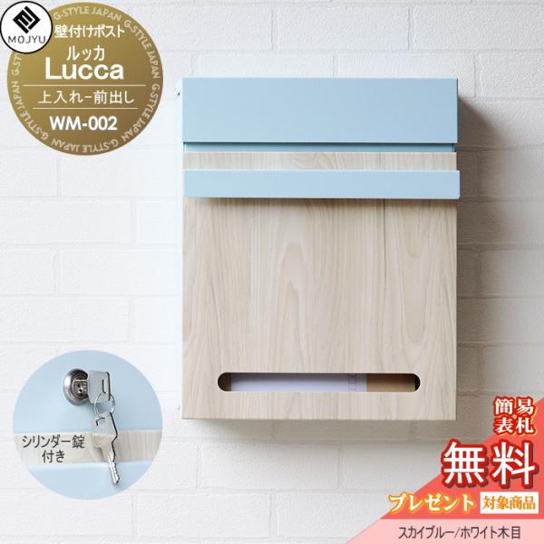 [商品名] 【Lucca(ルッカ)】 壁付けポストWM-002 ：スカイブルー/ホワイト木目 おしゃれ かわいい[サイズ（mm）、重量（Kg）] 【ポスト本体】W30×D11×H36.5cm　2.8kg投函口：約W24.9×H2.7cm取出...