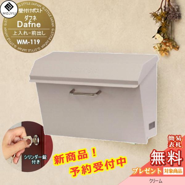 [商品名] 【Dafne-ダフネ-】 壁付けポストWM-119:クリーム おしゃれ かわいい[サイズ（mm）、重量（Kg）] 【ポスト本体】W39.2×D19×H27.7cm　3.4kg投函口：約W35.0×D3.5cm取出口：約W34.4...