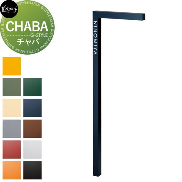[商品名]:機能門柱 美濃クラフトチャバ CHABA   [関連キーワード]: 機能ポール 一戸建て用 屋外 一体型セット  [材質]:本体：アルミ製 文字：アクリル表札（ｔ≒3）付き[カラー]:サンイエロー（SY）、オリーブグリーン（OG...