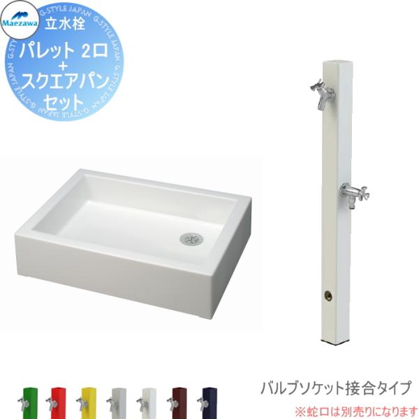[商品名]:立水栓セット 水栓柱 前澤化成 マエザワ MELS(メルズ)パレットシリーズ EX柱 2口水栓柱+スクエアパンセット 7カラー バルブソケット接合(横取り出し) HI-A1WR×900・SP-USQ550 [関連キーワード]:お...
