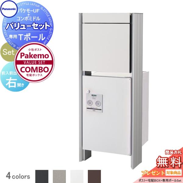 [商品名] 小包ポスト パケモ+宅配ボックスコンボ バリューセットポスト・宅配ボックス専用Tポール セット[サイズ(mm)] ポスト：W390×D192×H450mm、重量：7.0kg、最大受取サイズ：74×300×340mm(有効寸法)、...