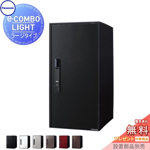 [商品名] 【イーコンボーライト ラージタイプ 前入れ前取出し 右開き 塗装色・木目シート 6色 】e-COMBO-LIGHT/CTN6250R[サイズ(mm)] 本体：幅390×奥行き473×高さ790　重量：10.6kg最大受取サイズ：...