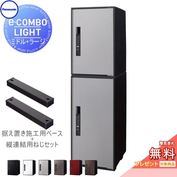[商品名] 【イーコンボーライト ミドルタイプ×ラージタイプ 前入れ前取出し 右開き 】2段セットe-COMBO-LIGHT/CTN6220R+CTN6250R[サイズ(mm)] 本体：幅390×奥行き473×高さ1415（据え置きベース含...