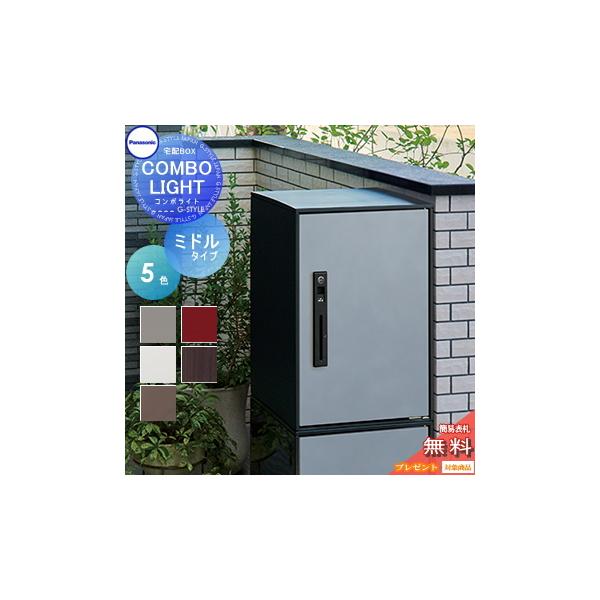 [商品名]:宅配ボックス 一戸建て用 パナソニック panasonicコンボライト ミドルタイプ 塗装色・木目シート 5色 前入れ前取出し 右開き COMBO-LIGHT CTNK6020R [関連キーワード]:置き型 [サイズ(mm)]:...