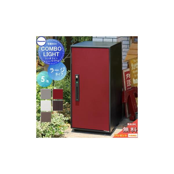 [商品名]:宅配ボックス 一戸建て用 パナソニック panasonicコンボライト ラージタイプ 塗装色・木目シート 5色 前入れ前取出し 右開き COMBO-LIGHT CTNK6050R [関連キーワード]:置き型 [サイズ(mm)]:...