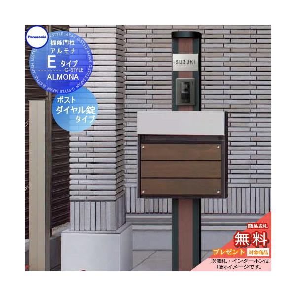 [商品名]:機能門柱 パナソニック panasonicエントランスポール アルモナ Eタイプ ALMONA 機能門柱 ポスト・表札・照明   [関連キーワード]:機能ポール  [サイズ]:詳細図でご確認下さい。[材質]:ポール：アルミ形材[...