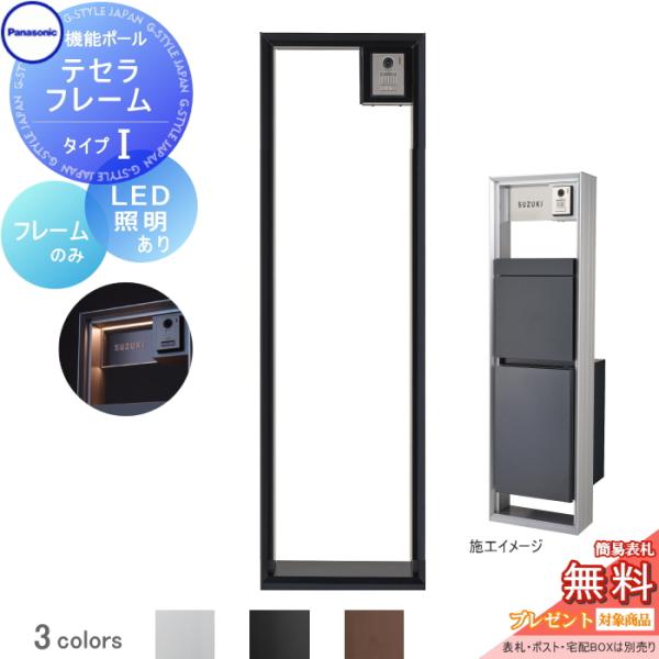 [商品名] テセラフレーム タイプI LED照明付き[サイズ(mm)] テセラフレーム本体：W461×D200×H1885（GL上1585）mm、重量：15.4kg 表札スペース：アクリル板表札の場合 ： 246×154、金属板表札の場合 ...