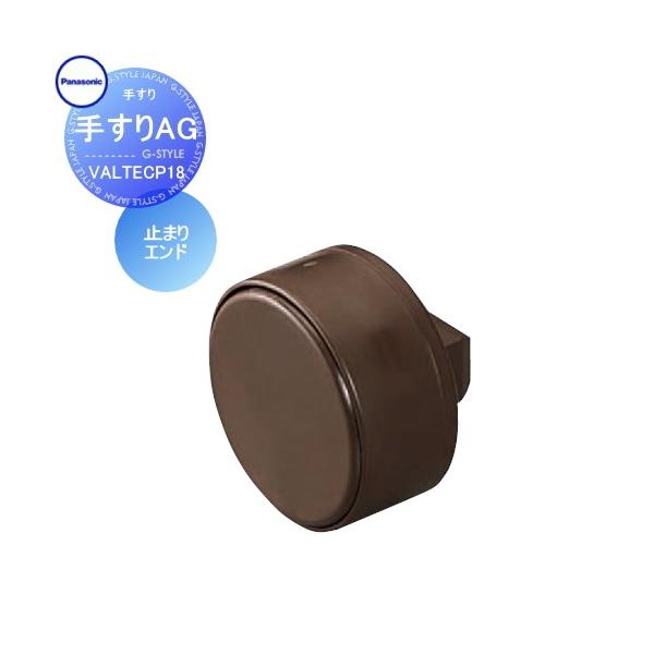 [商品名]:手すり 手摺 パナソニック Panasonic手すりAG 止まりエンド  ２個入り VALTECP18 [関連キーワード]: ガーデン エントランス バリアフリー  [サイズ]:寸法図参照[材質]:オレフィン系樹脂+アルミ[カラ...
