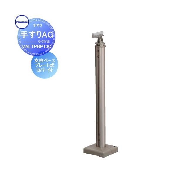 [商品名]:手すり 手摺 パナソニック Panasonic手すりAG 支柱ベースプレート式（カバー付）  VALTPBP13C [関連キーワード]: ガーデン エントランス バリアフリー  [サイズ]:寸法図参照[材質]:オレフィン系樹脂+...
