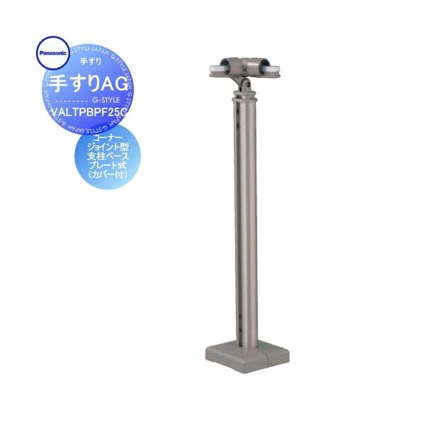 [商品名]:手すり 手摺 パナソニック Panasonic手すりAG コーナージョイント型  支柱ベースプレート式（カバー付） VALTPBPF25C [関連キーワード]: ガーデン エントランス バリアフリー  [サイズ]:寸法図参照[材...