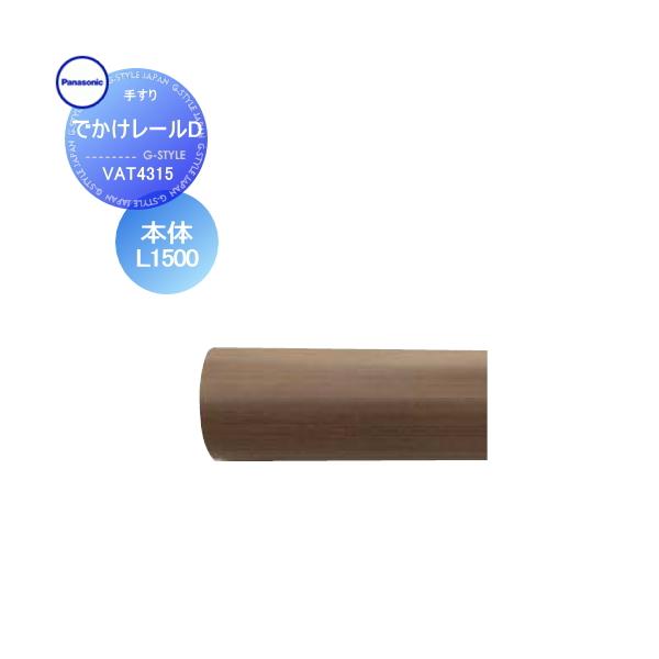 [商品名]:手すり 手摺 パナソニック PanasonicでかけレールD 手すり本体 L1500 VAT4315 [関連キーワード]: ガーデン エントランス バリアフリー  [サイズ]:φ35ミリ L1200＝1190ミリ L1500＝1...