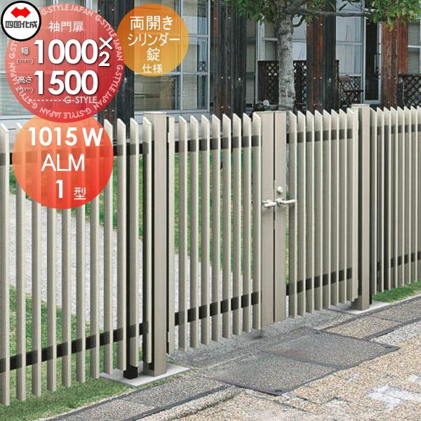 [商品名]:大型フェンス対応門扉 四国化成 シコクALM1型 両開き 本体 H1500 シリンダー錠 ALM1-S(I・O)1015SC [関連キーワード]: ガーデン DIY 塀 壁 囲い 境界 屋外 [サイズ]:商品ページ内寸法図にてご...