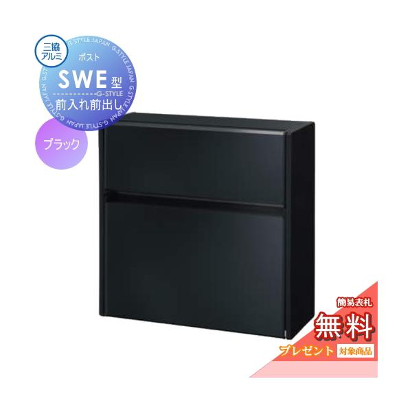 [商品名]:郵便ポスト 郵便受け 壁付け 三協アルミ 三協立山SWE型 シンプルカラータイプ ブラック プッシュ錠 [関連キーワード]:壁掛けポスト 鍵付き  [サイズ・重量]:【本体】幅384mm×高さ391mm×奥行き150mm 【重量...