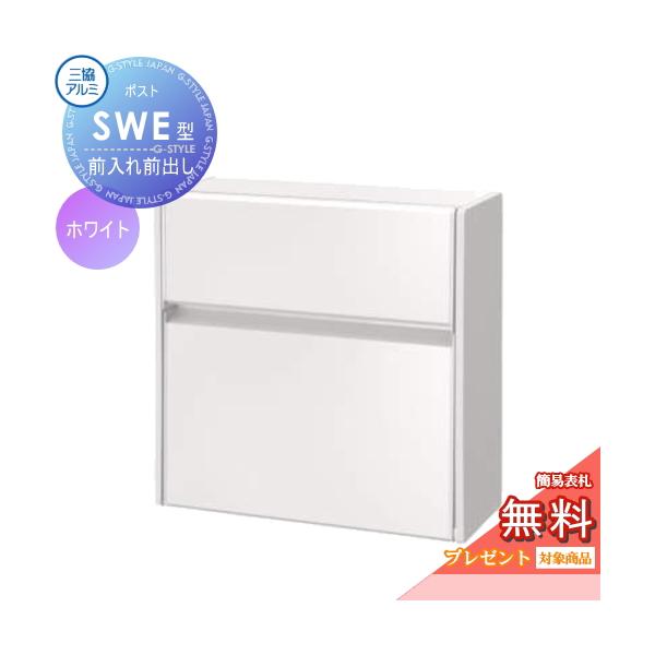 [商品名]:郵便ポスト 郵便受け 壁付け 三協アルミ 三協立山SWE型 シンプルカラータイプ ホワイト プッシュ錠 [関連キーワード]:壁掛けポスト 鍵付き  [サイズ・重量]:【本体】幅384mm×高さ391mm×奥行き150mm 【重量...