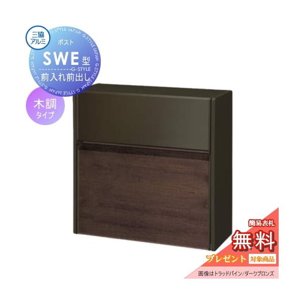 [商品名]: 壁付けポスト SWE-1型 SWE型 木調タイプ FACトラッドオーク/ダークブロンズ プッシュ錠 郵便ポスト 郵便受け 壁付け 三協アルミ 三協立山[関連キーワード]:壁付けタイプ 壁掛け 鍵付き シンプル スタイリッシュ ...