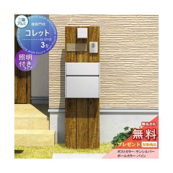 [商品名]:機能門柱 ポスト 三協アルミ 三協立山 機能ポール コレット3型  照明（PD36型）付き SWEタイプ 照明付き [関連キーワード]: 機能ポール 一戸建て用 屋外 一体型セット 照明 LED [サイズ（mm）]: ポール本体...