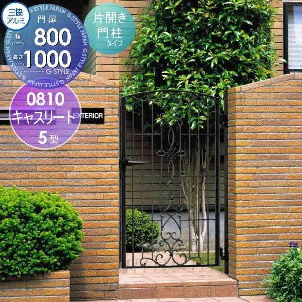 [商品名]:鋳物門扉 三協アルミ 三協立山キャスリート 5型 内開き施工 片開きセット 門柱タイプ 0810 W800×H1000(扉1枚寸法) 打掛錠 [関連キーワード]: ガーデン DIY 塀 壁 囲い 境界 屋外  [カラー]:アート...