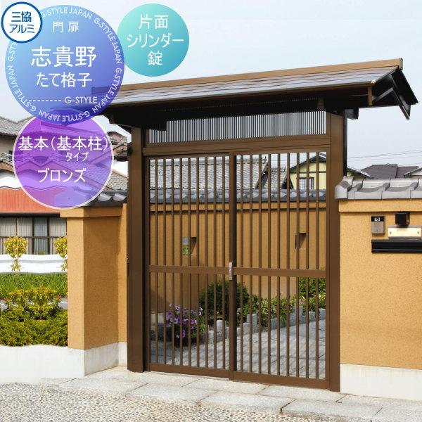 [商品名]:門ユニット アルミ門戸 三協アルミ 三協立山志貴野 基本タイプ たて格子(たてこうし) 基本柱 ブロンズ 片面シリンダー錠 [関連キーワード]: ガーデン DIY 塀 壁 囲い 境界 屋外  [カラー]:ブロンズ[材質]:本体：...