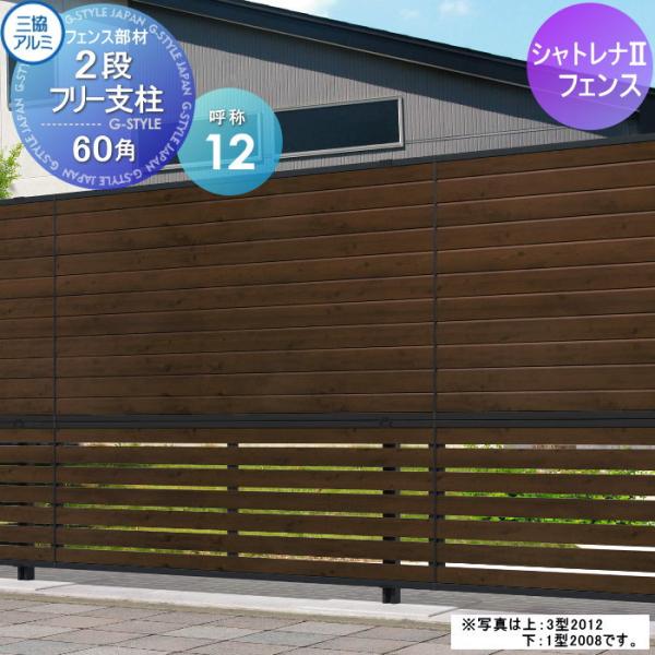 [商品名]:多段柱 三協アルミ 三協立山 2段フリー支柱 60角支柱 シャトレナ2用 呼称12 支柱のみ [関連キーワード]: ガーデン DIY 塀 壁 囲い 境界 屋外 [サイズ（mm）]:2段フリー支柱 外径60x60フェンス高さ 11...