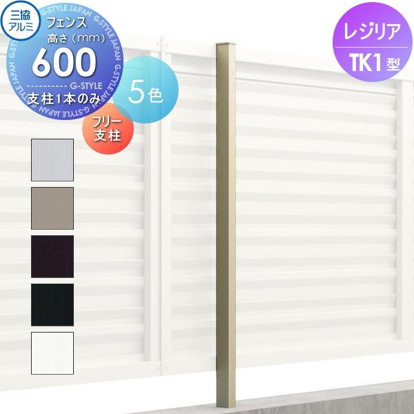 [商品名]:フェンス 三協アルミ 三協立山レジリア TK1型 フリー支柱 H600 たて細格子タイプ CEFP-L-06 [関連キーワード]: 境界 屋外 アルミ 形材フェンスガーデン DIY 塀 壁 囲い  [サイズ（mm）]:H=600...