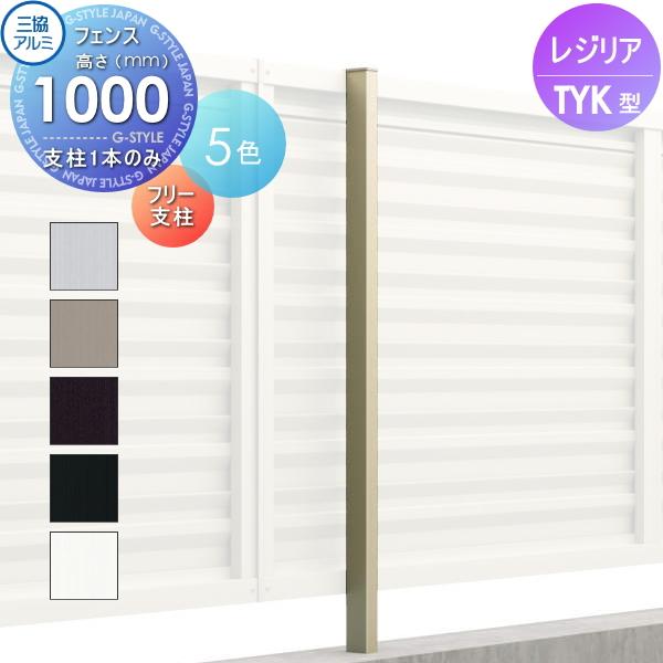 [商品名]:フェンス 三協アルミ 三協立山レジリア TYK型 フリー支柱 H1000 マス格子タイプ CEFP-H-10 [関連キーワード]: 境界 屋外 アルミ 形材フェンスガーデン DIY 塀 壁 囲い  [サイズ（mm）]:H＝100...