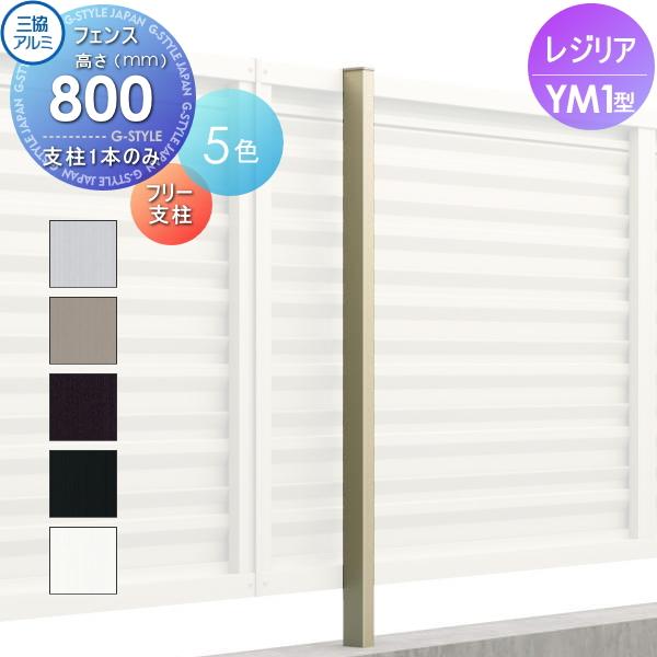 [商品名]:フェンス 三協アルミ 三協立山レジリア YM1型 フリー支柱 H800 横目隠しタイプ CEFP-H-08 [関連キーワード]: 境界 屋外 アルミ 形材フェンスガーデン DIY 塀 壁 囲い  [サイズ（mm）]:H=800用...