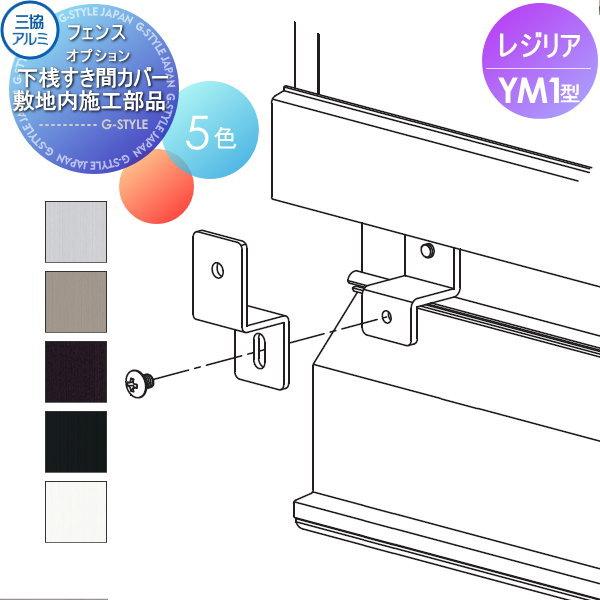 [商品名]:フェンス 三協アルミ 三協立山レジリア YM1型 下桟すき間カバー用 敷地内施工部品 1組  横目隠しタイプ SCU-1 [関連キーワード]: 境界 屋外 アルミ 形材フェンスガーデン DIY 塀 壁 囲い  [カラー]:サンシ...