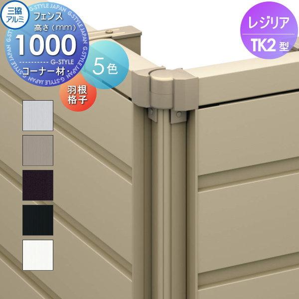 [商品名]:フェンス 三協アルミ 三協立山レジリア TK2型 コーナー材 羽根格子 1本 H1000 たて太格子タイプ CEFC-H-10M [関連キーワード]: 境界 屋外 アルミ 形材フェンスガーデン DIY 塀 壁 囲い  [サイズ（...