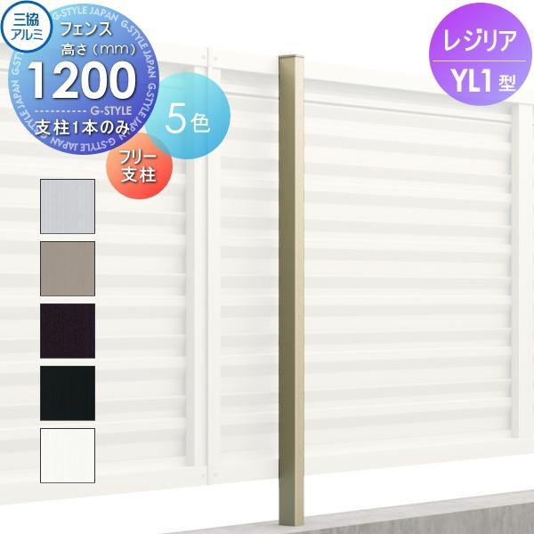 [商品名]:フェンス 三協アルミ 三協立山レジリア YL1型 フリー支柱 H1200 横ルーバータイプ CEFP-H-12 [関連キーワード]: 境界 屋外 アルミ 形材フェンスガーデン DIY 塀 壁 囲い  [サイズ（mm）]:H=12...